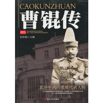 曹锟传【正版图书】