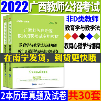 中公教育2022广西教师公招聘预测试卷教育心理学与德育工作基础知识和教育学与教学法基础历年真题试卷 2本真题及试卷(12套真题+12套试卷)