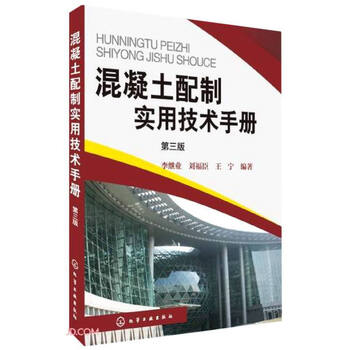 混凝土配制实用技术手册 第三版