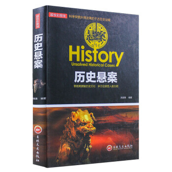 历史悬案彩图版