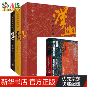 秦谜+秦崩+楚亡+汉兴共4册