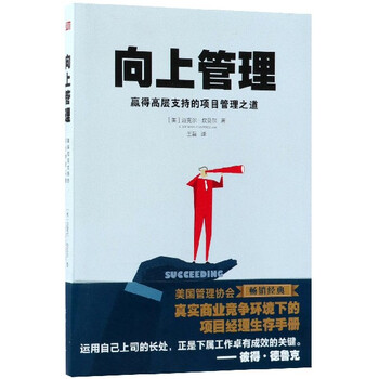向上管理(赢得高层支持的项目管理之道)