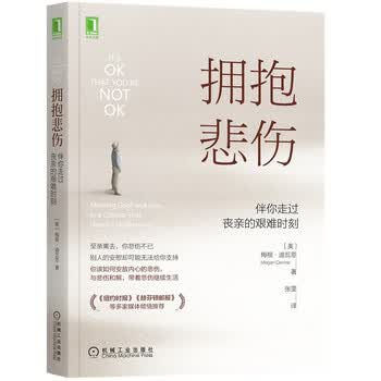 拥抱悲伤：伴你走过丧亲的艰难时刻