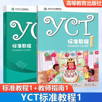 包邮 YCT标准教程1 苏英霞+YCT标准教程 教师指南1 谢婷 高等教育出版社