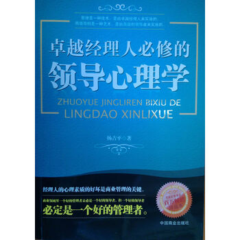 经理人必修的领导心理学