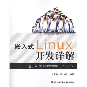 嵌入式LINUX开发详解/基于AT91RM9200和LINUX2.6