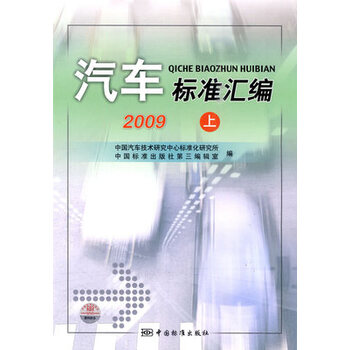 汽车标准汇编 2009 上
