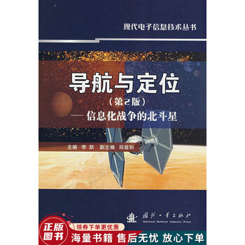 导航与定位：信息化战争的北斗星第2版