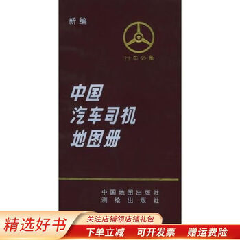 新编中国汽车司机地图册