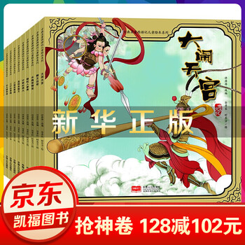 小果树古典名著西游记儿童绘本系列一大闹天宫等（套装全10册） 四大名著经典故事书籍3-6【神劵专区】