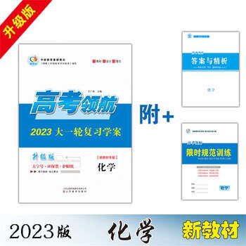 2023高考领航高三大一轮复习学案化学 新教材高考领航高三一轮人教化学（升级版）