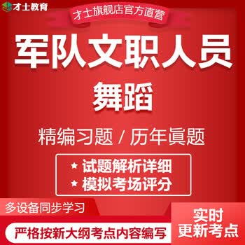 才士2022军队文职舞蹈考试历年真题试卷人员招聘模拟习题资料题库 全新大纲考点资料 公共科目