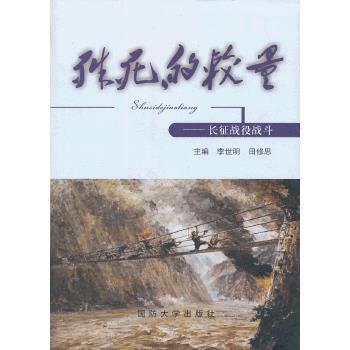 殊死的较量--长征战役战斗【正版图书】