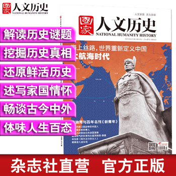 2015年《国家人文历史》 原文史参考 期刊杂志 2015年6月上第11期海上丝路