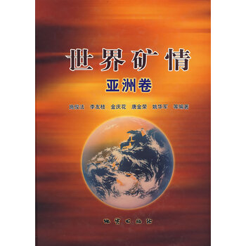 世界矿情(亚洲卷)【正版图书】