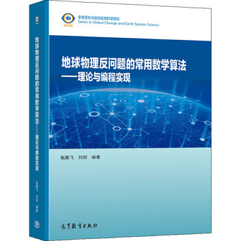 地球物理反问题的常用数学算法 理论与编程实现 赵鹏飞 刘财 编著 高等教育出版社