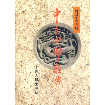 中医四部经典【正版图书】