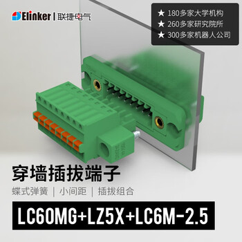ElinkerElectric上海联捷弹簧快速插拔小体积距穿墙接线端子LC60MG+LZ5X+LC6M-2.5 整套12P【图片 价格 品牌 ...