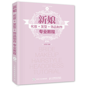 新娘化妆+发型+饰品制作专业教程