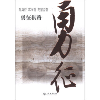 勇征棋路 孙勇征, 葛维蒲, 葛慧莹 上海书店出版社