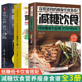 糖生活饮食书籍全3册 糖饮食 持续+不节食也能瘦的营养餐+美味不长胖 每日一沙拉 脂健身餐低卡燃脂餐菜谱
