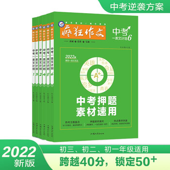 【科目可选】天星教育2022疯狂作文中考一类文计划123456中考作文押题素材速用 中考一类文计划（全套6本）