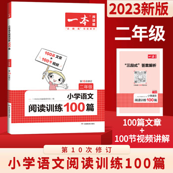 一本阅读二年级小学语文阅读训练100篇二年级部编版 2023版小学语文阅读专项练习含100篇文章100节视频及答案解析