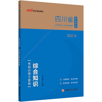中公教育2022四川省事业单位公开招聘工作人员考试教材：综合知识考前必做5套卷