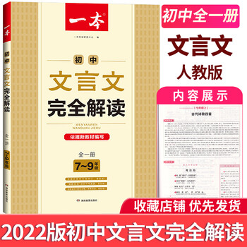 2022新版一本初中文言文完全解读人教版部编版七年级八年级九年级中考一本通语文专项课外扩展古诗词阅读