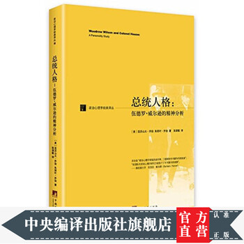 总统人格：伍德罗.威尔逊的精神分析