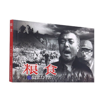 电影连环画系列:粮食