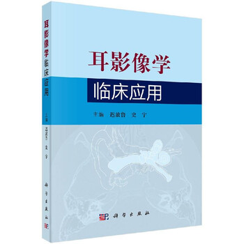 耳影像学临床应用 耳部正常影像学 耳部畸形及外伤 中耳炎 耳科常见临床疾病 耳鼻喉科医学书籍 迟放鲁