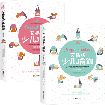 艾扬格少儿瑜伽(基础篇&精进篇)共2册