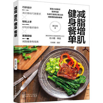 减脂增肌健身餐单 顾玉亮 著【正版书】