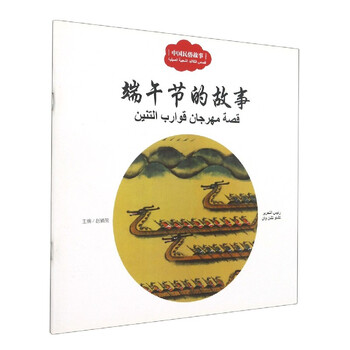 端午节的故事(汉阿对照)/中国民俗故事 三元