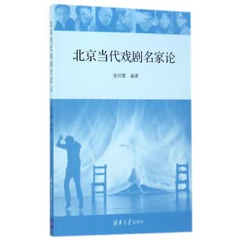 北京当代戏剧名家论