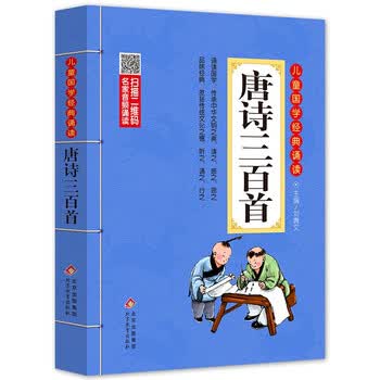 唐诗三百首 注音版幼儿班 彩图大开本有声伴读 扫码名家音频诵读 儿童国学经典诵读