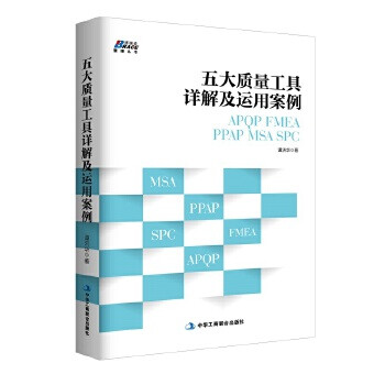 五大质量工具详解及运用案例【正版图书】