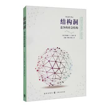 结构洞：竞争的社会结构