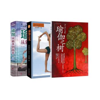 瑜伽+瑜伽之光+瑜伽之树共3册