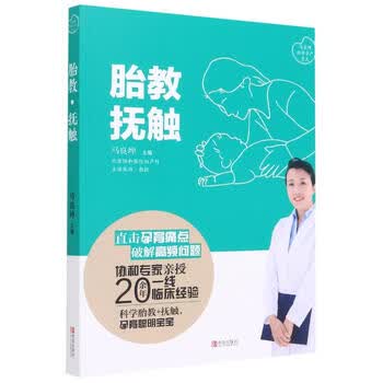 胎教·抚触 图书