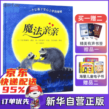 魔法亲亲(精装绘本) 信谊绘本世界精选图画书