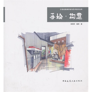 手绘 构意【正版图书】