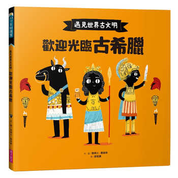 预售 詹姆士．戴维斯 遇见世界古文明：欢迎光临古希腊 亲子天下