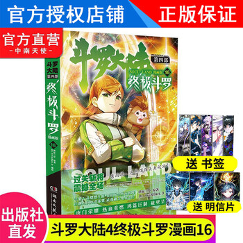 正版斗罗大陆4终极斗罗漫画16册斗罗大陆第四部终极斗罗漫画版全套全集