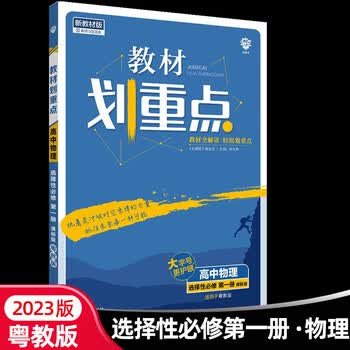 新教材】2023教材划重点高中物理选择性必修册粤教版YJ版 高中物理同步练习册高二下册选修一课文