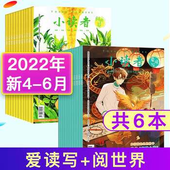 【6本】小读者爱读写阅世界2022年4-6月小学生中高年级3-6年级儿童文学作文素材课外阅读