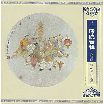 当代传统吉祥:人物画(精品集 张永海) 张永海 绘