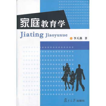 家庭教育学【正版图书】