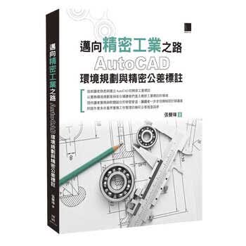 预售 张誉璋 迈向精密工业之路：AutoCAD环境规划与精密公差标注 博硕